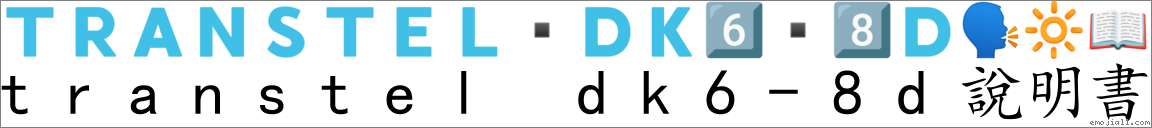 “transtel dk6-8d說明書”转为Emoji表情符号 | 一把刀《中華成語大詞典》📕